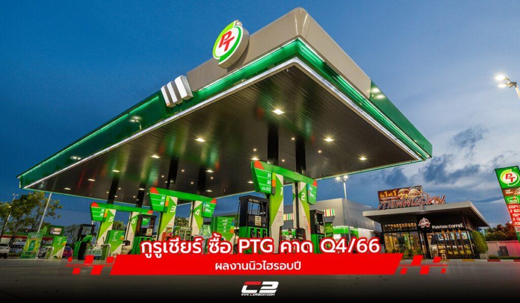 กูรูเชียร์ ซื้อ PTG คาด Q4/66 ผลงานนิวไฮรอบปี - Car2Day