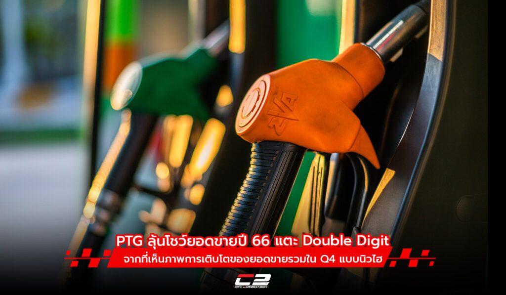 PTG ลุ้นโชว์ยอดขายปี 66 แตะ Double Digit - Car2Day