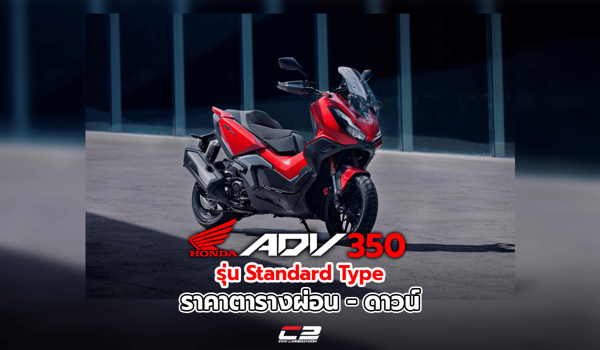 ราคา ตารางผ่อน – ดาวน์ New Honda ADV350 2022 (รุ่น Standard Type)
