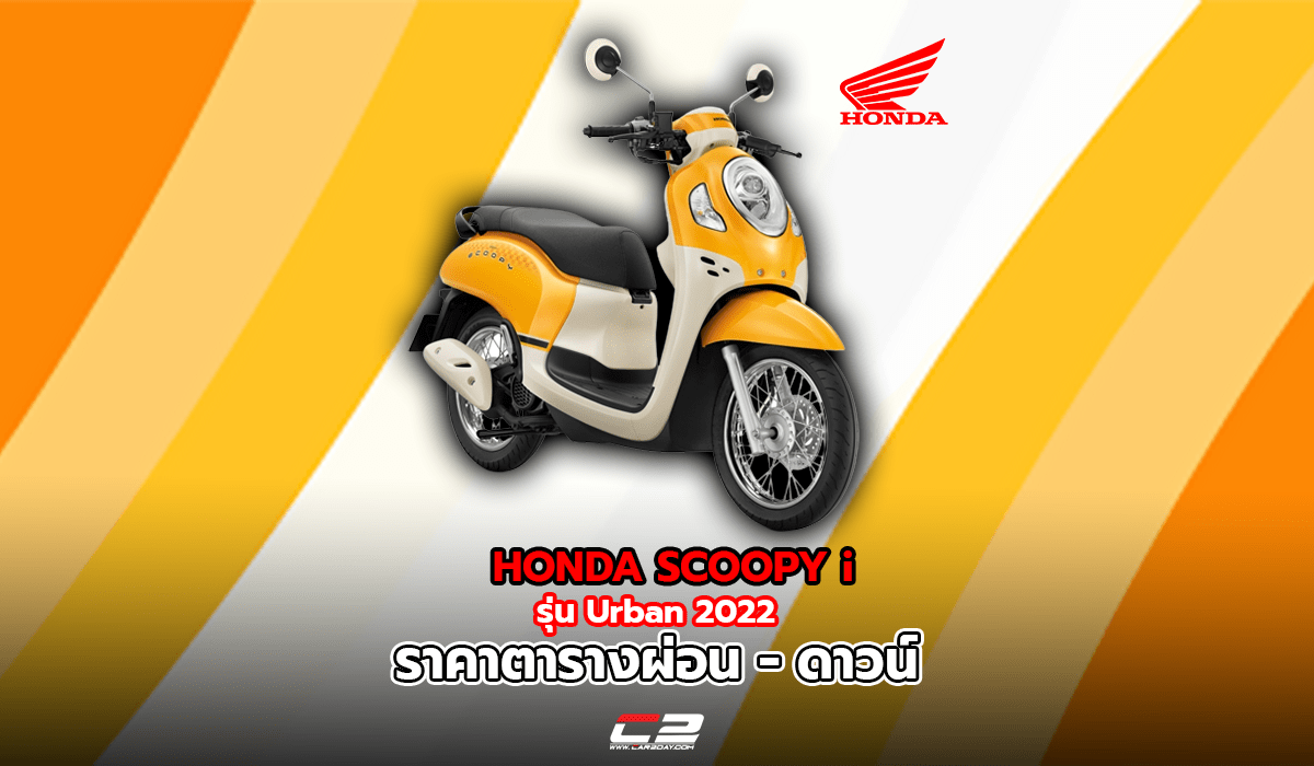 ตารางผ่อน Honda Scoopy i 2022 (รุ่น Urban) ผ่อนเริ่มต้น 880 บาท
