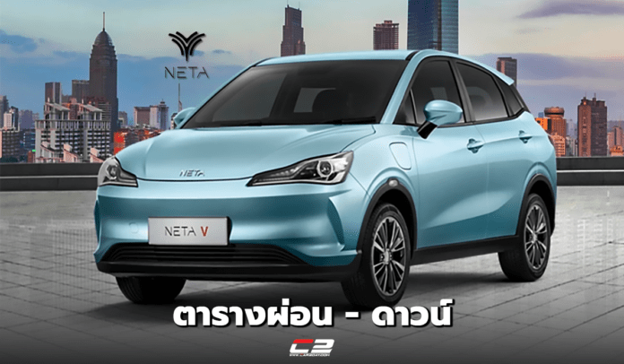 ตารางผ่อน NETA V 2022 ผ่อนเริ่มต้น 7,121 บาท