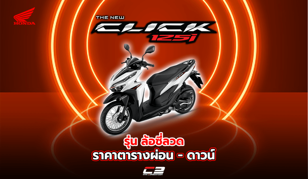 ตารางผ่อน – ดาวน์ 2022 Honda Click 125i (รุ่น ล้อซี่ลวด) ผ่อนเริ่มต้น ...