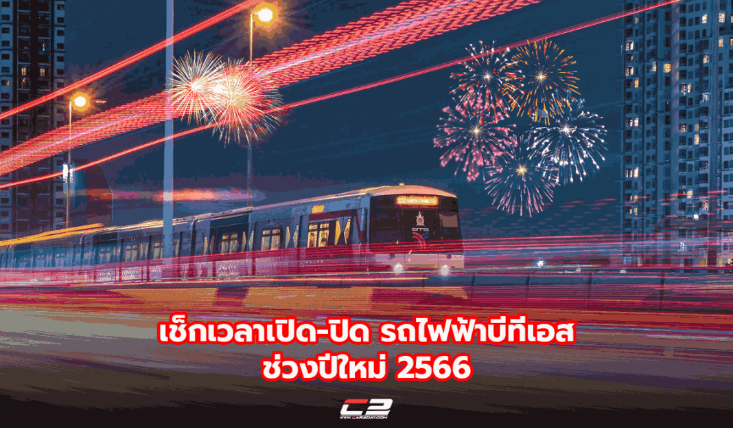 เช็กเวลาเปิด-ปิด รถไฟฟ้าบีทีเอส ช่วงปีใหม่ 2566