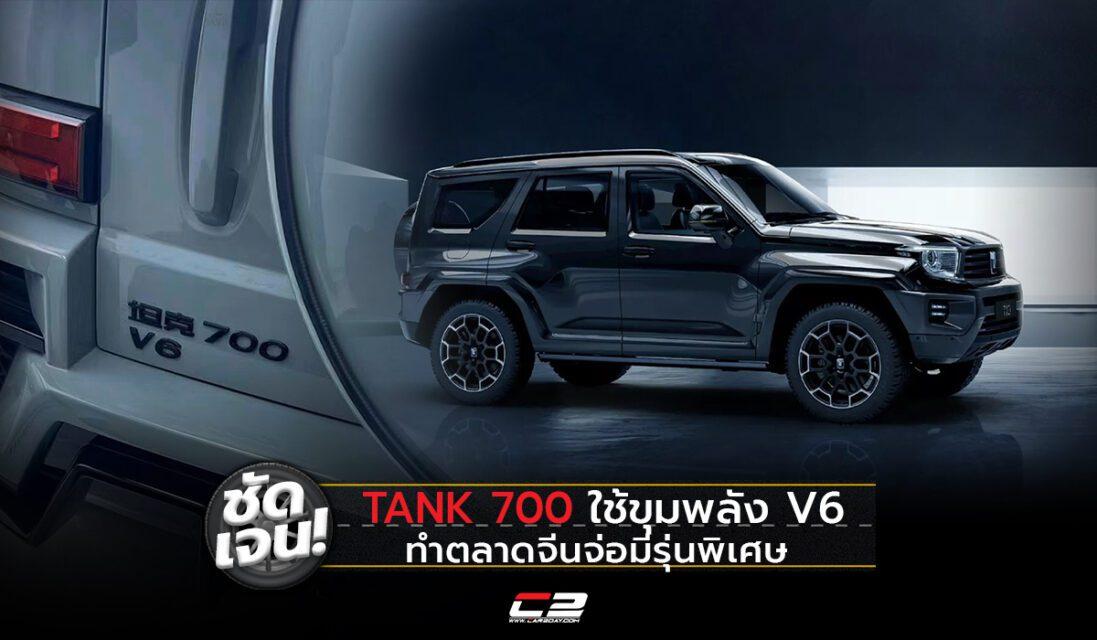 ชัดเจน! TANK 700 ใช้ขุมพลัง V6 ทำตลาดจีนจ่อมีรุ่นพิเศษ
