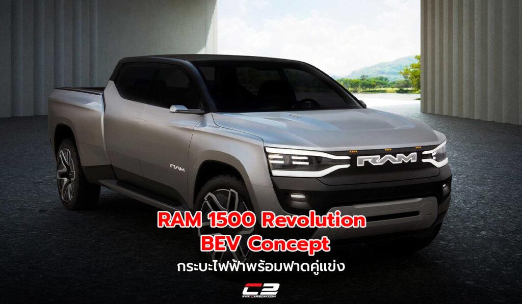 RAM 1500 Revolution BEV Concept กระบะไฟฟ้าพร้อมฟาดคู่แข่ง