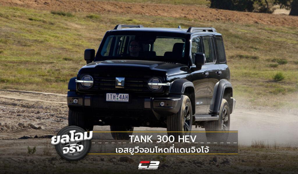 ยลโฉมจริง! TANK 300 HEV เอสยูวีจอมโหดที่แดนจิงโจ้