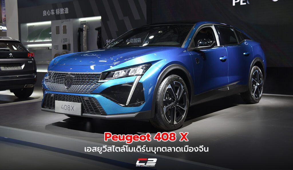 Peugeot 408 X เอสยูวีสไตล์โมเดิร์นบุกตลาดเมืองจีน