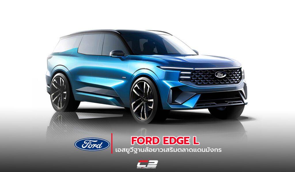 Ford Edge L เอสยูวีฐานล้อยาวเสริมตลาดแดนมังกร