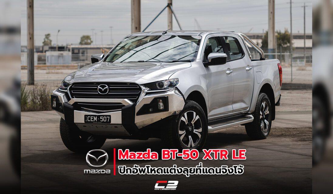 Mazda BT-50 XTR LE ปิกอัพโหดแต่งลุยที่แดนจิงโจ้