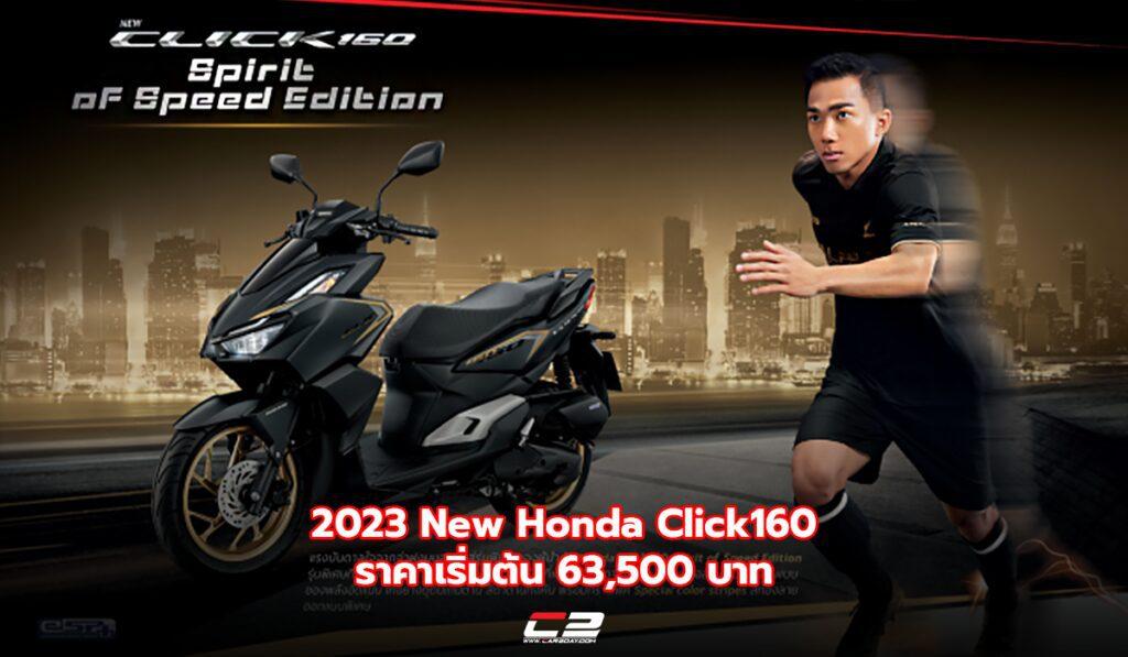 "ตอกย้ำความเป็นจ่าฝูง" 2023 New Honda Click160 สีใหม่ ราคาเริ่มต้น ...