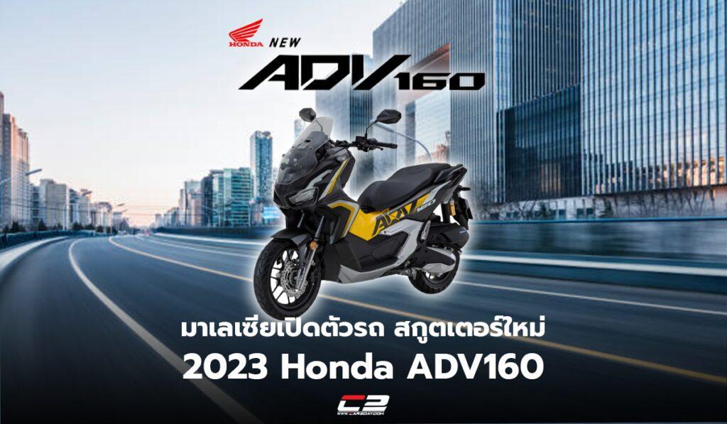มาเลเซีย เปิดตัวรถ 2023 Honda ADV160 สกูตเตอร์ใหม่ พร้อมลุย!!