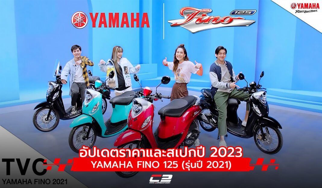 อัปเดตราคาและสเปกปี 2023 YAMAHA FINO 125 (รุ่นปี 2021)