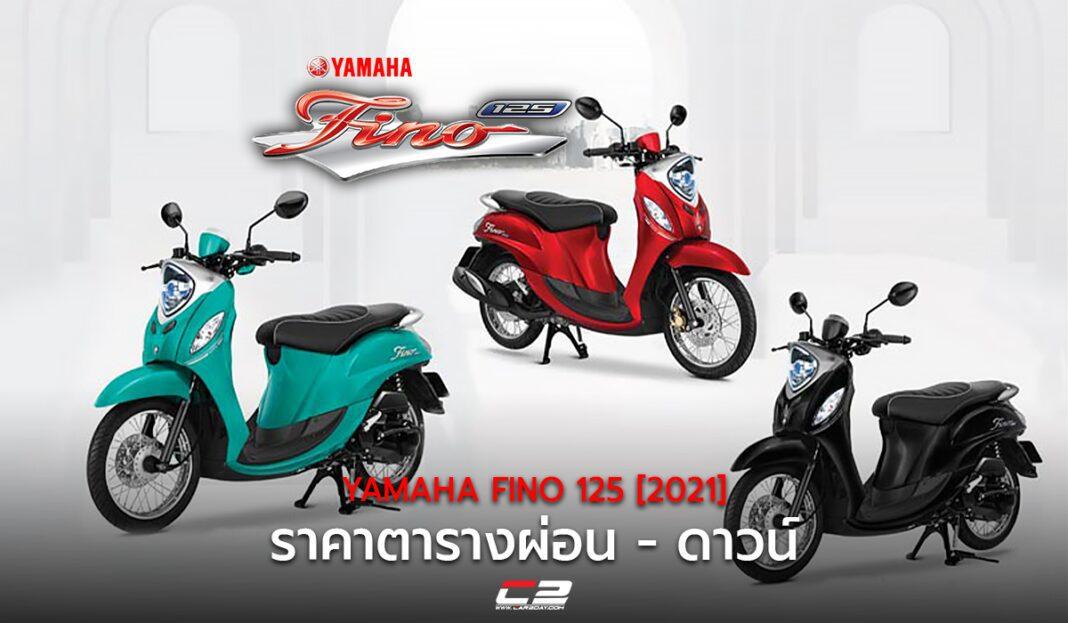ราคาตารางผ่อน - ดาวน์ 2023 YAMAHA FINO 125 (รุ่นปี 2021) ผ่อนเริ่มต้น ...