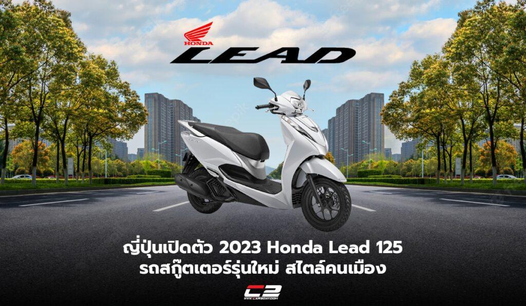 ญี่ปุ่นเปิดตัว 2023 Honda Lead 125 รถสกู๊ตเตอร์รุ่นใหม่ เรียบหรูสไตล์คนเมือง