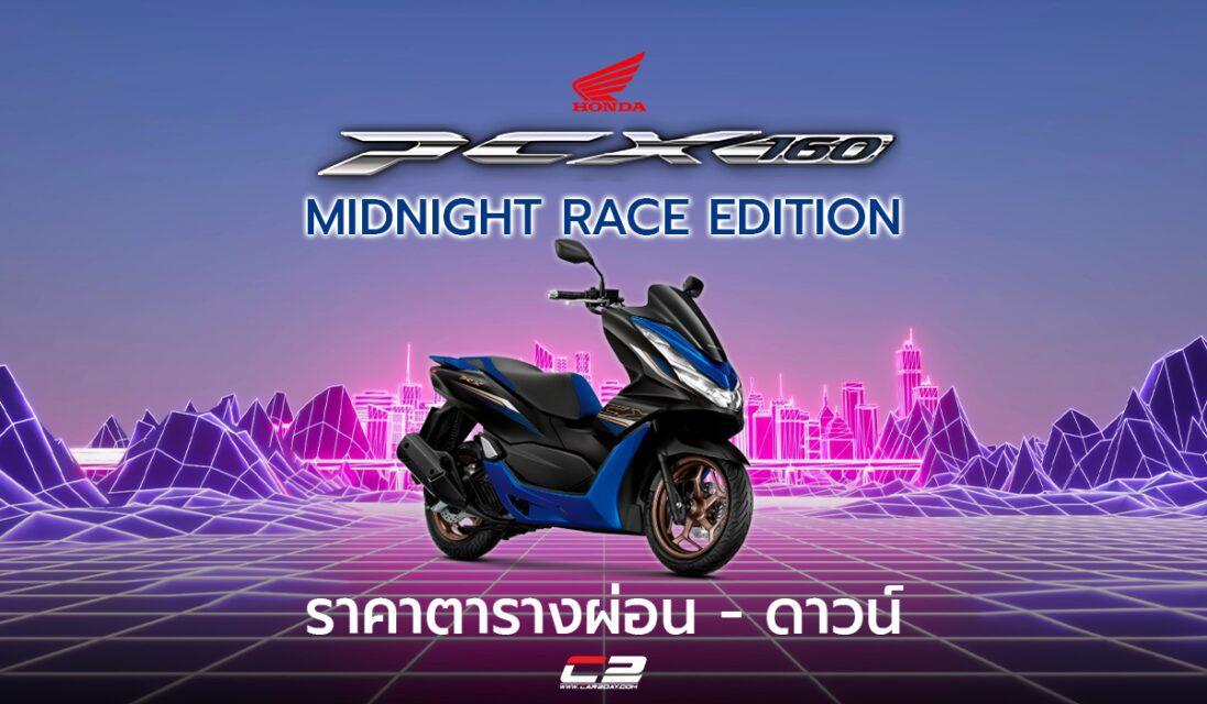 ตารางผ่อน – ดาวน์ 2023 NEW HONDA PCX160 Midnight Race Edition ผ่อน ...