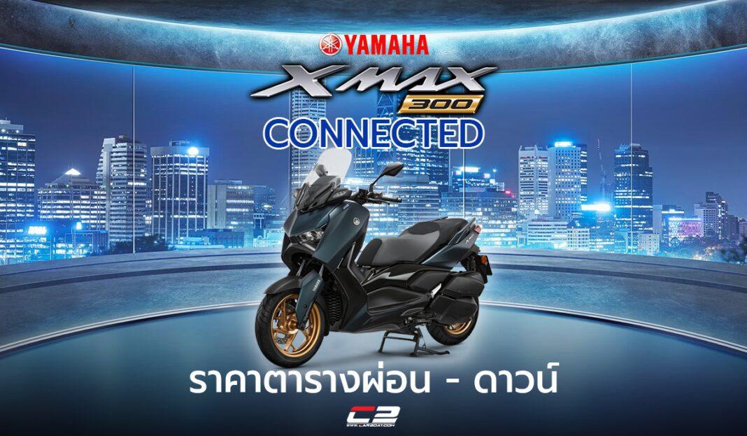 ตารางผ่อน YAMAHA XMAX300 CONNECTED 2023 ผ่อนเริ่ม 3,371