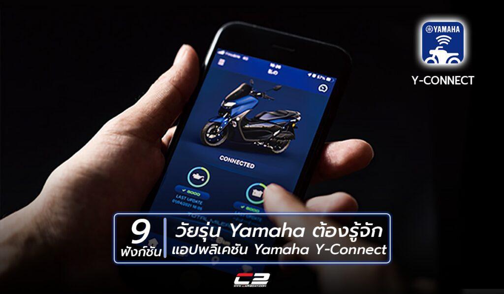 ทำความรู้จัก 9 ฟังก์ชันของแอปพลิเคชัน Yamaha Y-Connect