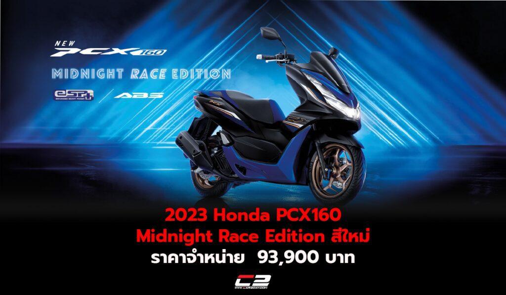 2023 Honda PCX160 Midnight Race Edition สีใหม่ ราคาจำหน่าย 93,900 บาท