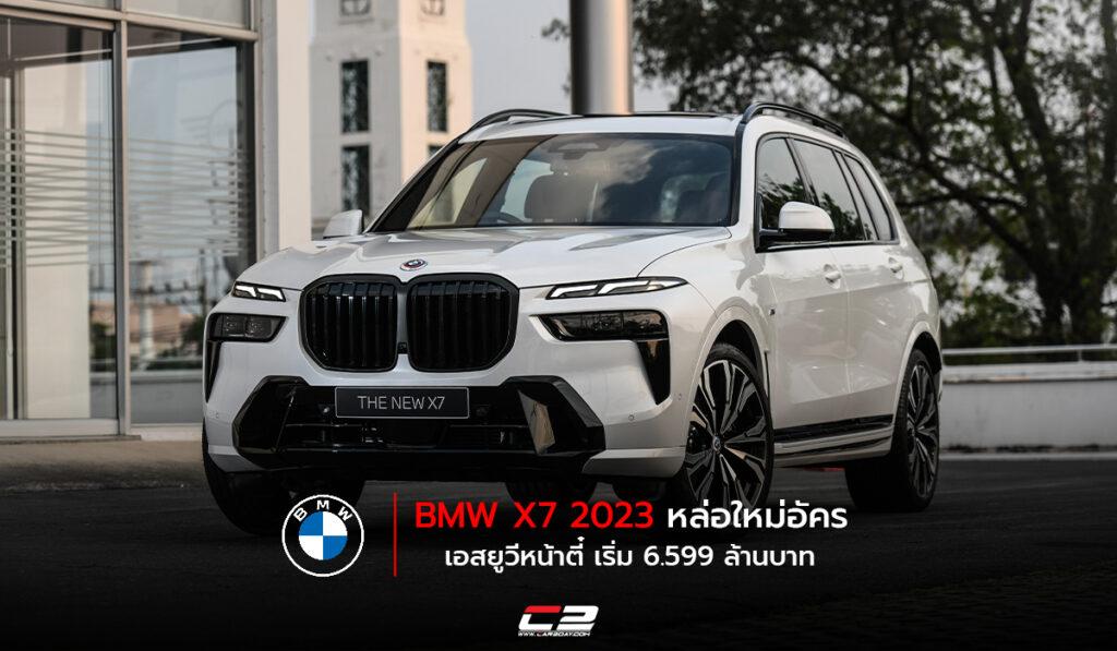 BMW X7 2023 หล่อใหม่อัครเอสยูวีหน้าตี๋ เริ่ม 6.599 ล้านบาท