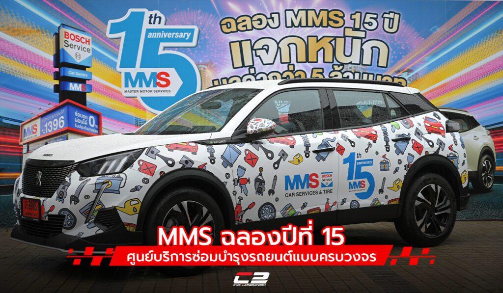 MMS ฉลองปีที่ 15 ศูนย์บริการซ่อมบำรุงรถยนต์แบบครบวงจร