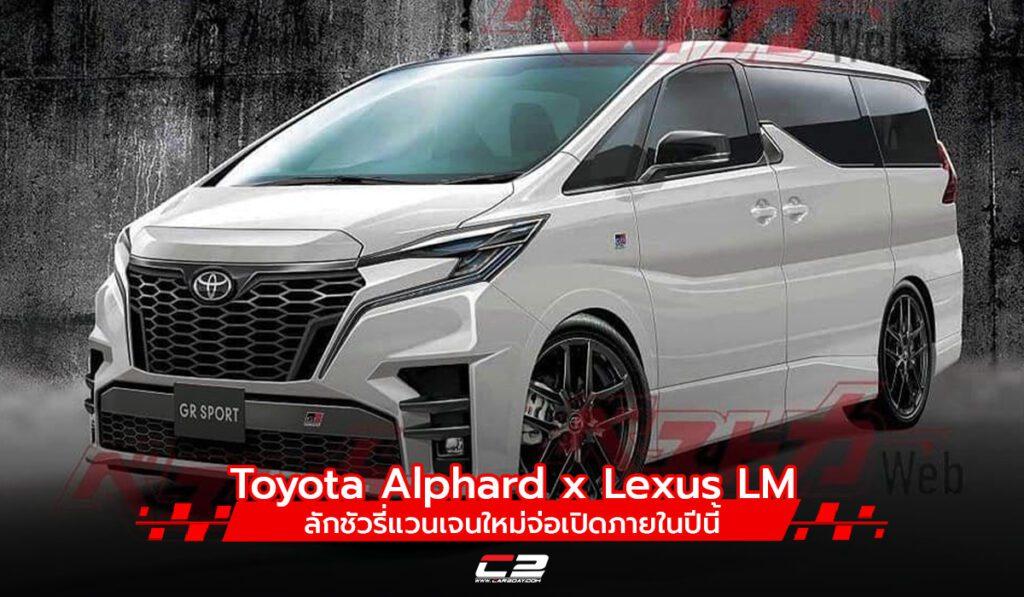 Toyota Alphard x Lexus LM ลักชัวรี่แวนเจนใหม่จ่อเปิดภายในปีนี้