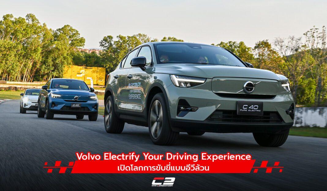 Volvo Electrify Your Driving Experience เปิดโลกการขับขี่แบบอีวีล้วน