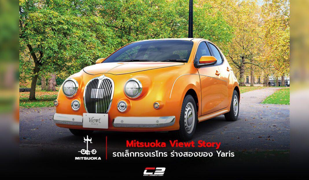 Mitsuoka Viewt Story รถเล็กทรงเรโทรร่างสองของ Yaris