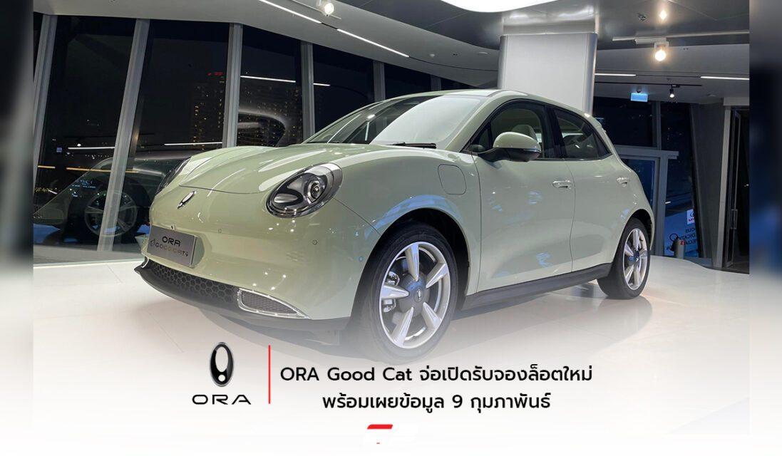 ORA Good Cat จ่อเปิดรับจองล็อตใหม่ พร้อมเผยข้อมูล 9 กุมภาพันธ์