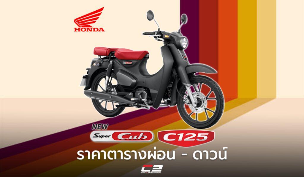 ราคาตารางผ่อน – ดาวน์ 2023 Honda Super Cub C125 ผ่อนเริ่มต้น 6,650 บาท