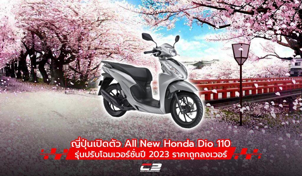 ญี่ปุ่นเปิดตัว New Honda Dio 110 รุ่นปรับโฉมเวอร์ชั่นปี 2023 ราคาถูกลงเวอร์
