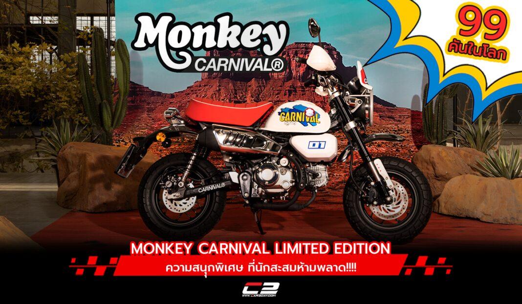 99 คันในโลก!!! MONKEY CARNIVAL LIMITED EDITION ความสนุุกพิเศษ สำหรับนักสะสม