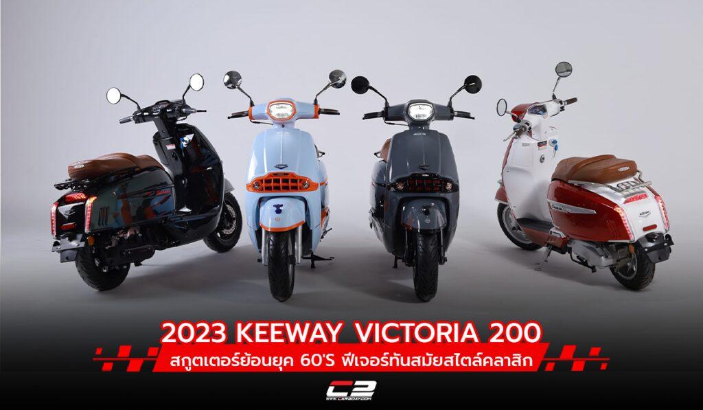 2023 KEEWAY VICTORIA 200 สกูตเตอร์ย้อนยุค 60'S ฟีเจอร์ทันสมัยสไตล์คลาสิก