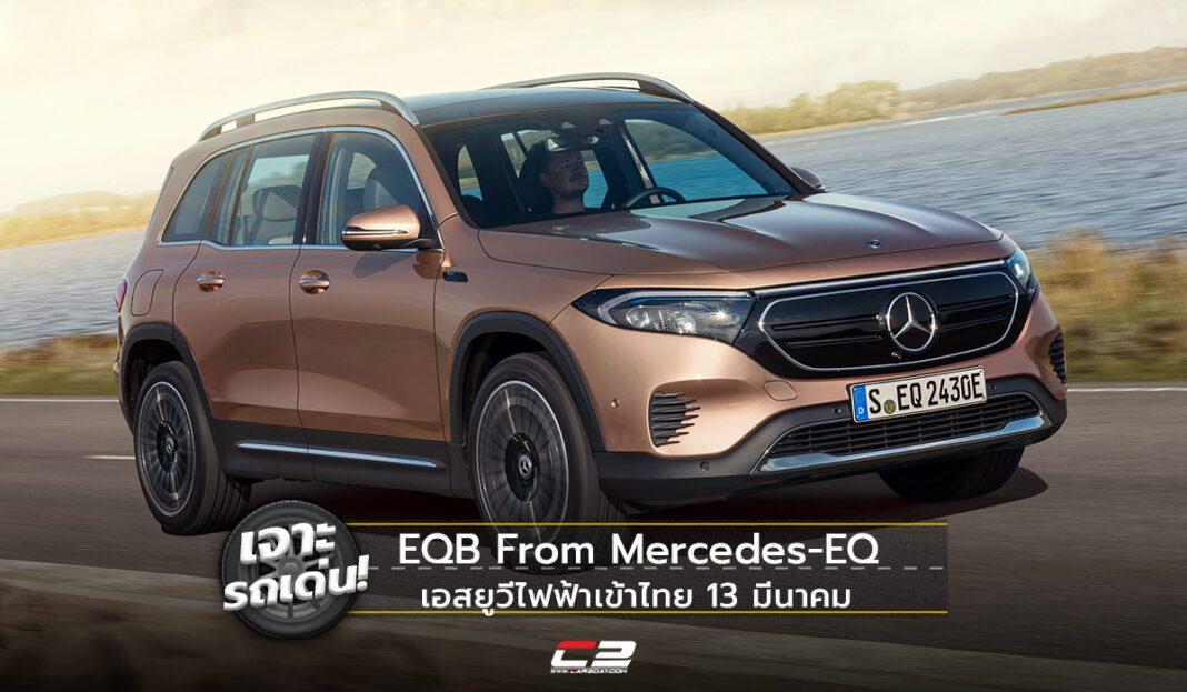เจาะรถเด่น! EQB From Mercedes-EQ เอสยูวีไฟฟ้าเข้าไทย 13 มีนาคม