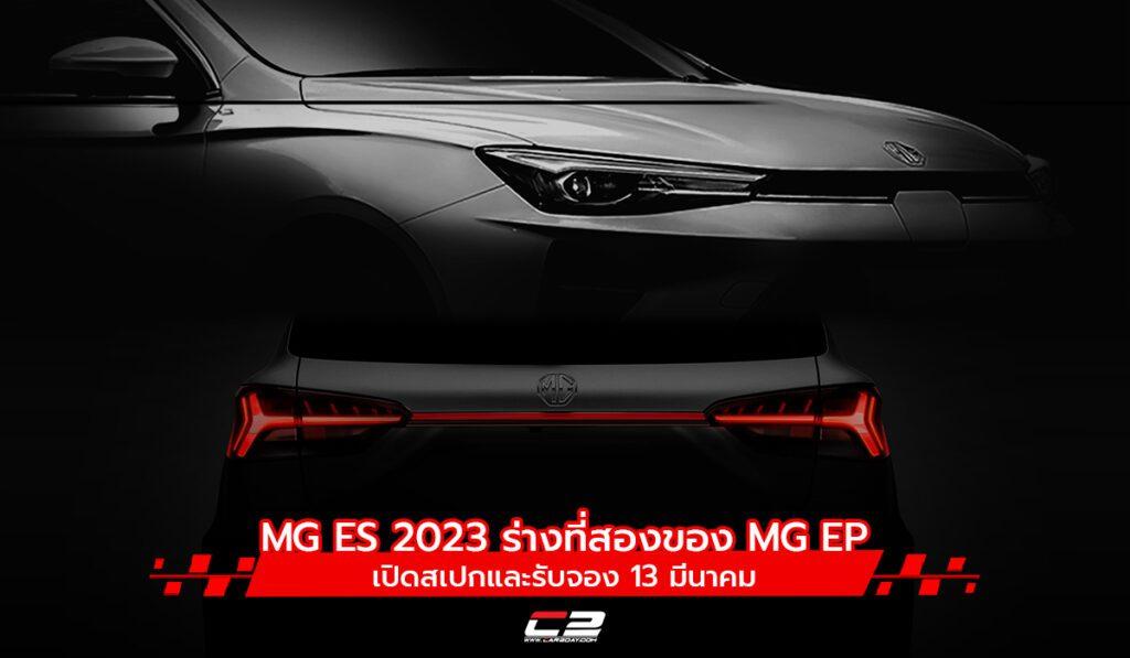 MG ES 2023 ร่างที่สองของ MG EP เปิดสเปกและรับจอง 13 มีนาคม