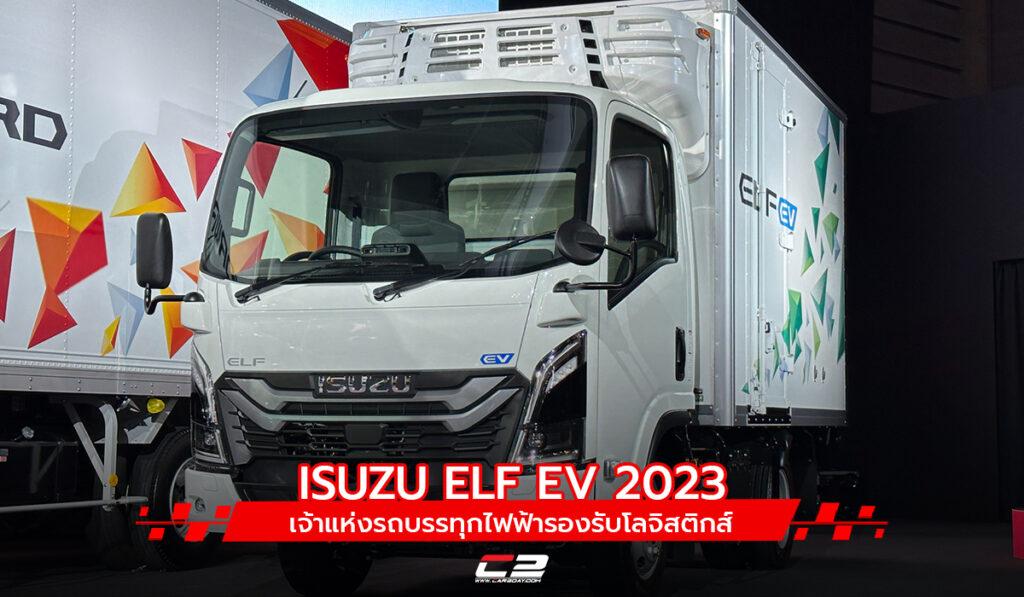ISUZU ELF EV 2023 เจ้าแห่งรถบรรทุกไฟฟ้ารองรับโลจิสติกส์