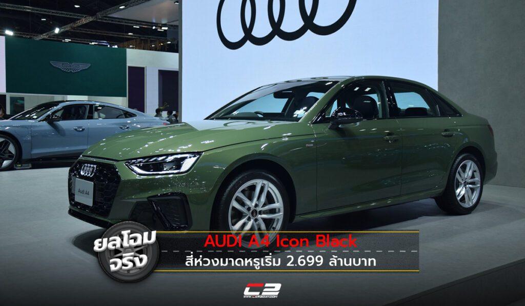 ยลโฉมจริง! AUDI A4 Icon Black สี่ห่วงมาดหรูเริ่ม 2.699 ล้านบาท