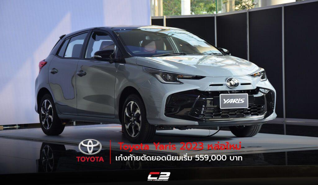 Toyota Yaris 2023 หล่อใหม่เก๋งท้ายตัดยอดนิยมเริ่ม 559,000 บาท