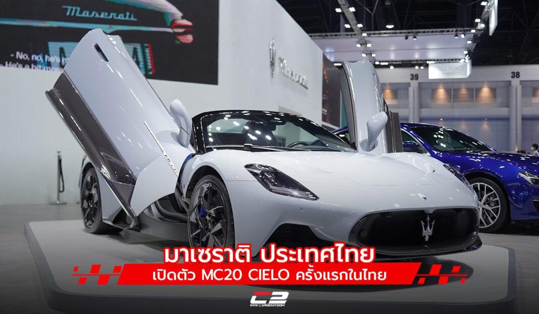 มาเซราติ ประเทศไทย เปิดตัว MC20 CIELO ครั้งแรกในไทย