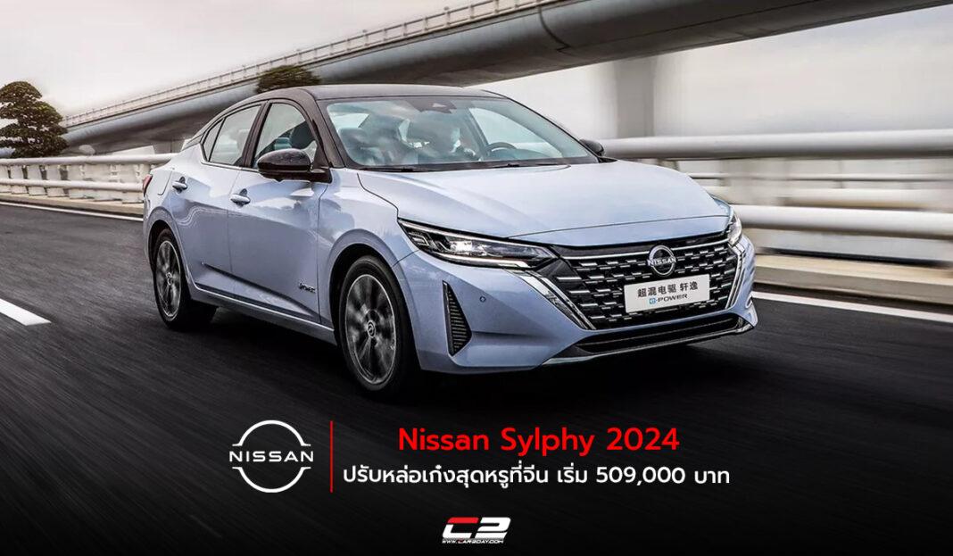 Nissan Sylphy 2024 ปรับหล่อเก๋งสุดหรูที่จีน เริ่ม 509,000 บาท