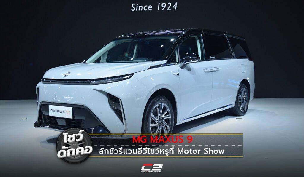 โชว์ดักคอ! MG MAXUS 9 ลักชัวรีแวนอีวีโชว์หรูที่ Motor Show 2023