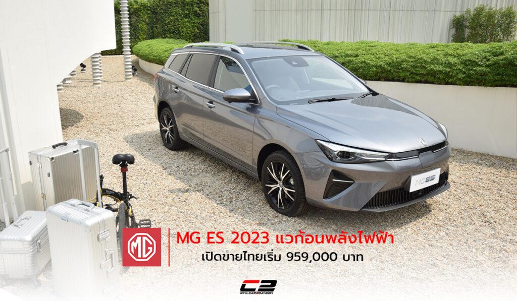 MG ES 2023 แวก้อนพลังไฟฟ้าเปิดขายไทยเริ่ม 959,000 บาท