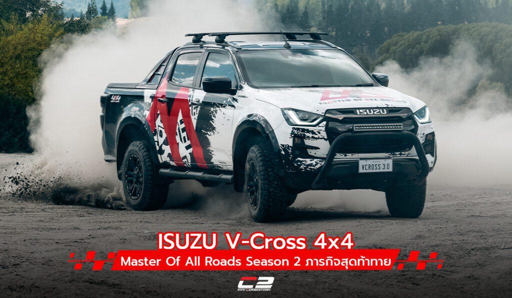 ISUZU V-Cross 4x4 Master Of All Roads Season 2 ภารกิจสุดท้าทาย