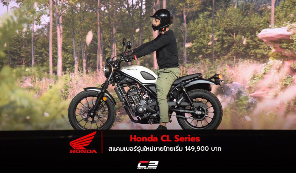 Honda CL Series สแคมเบอร์รุ่นใหม่ขายไทยเริ่ม 149,900 บาท