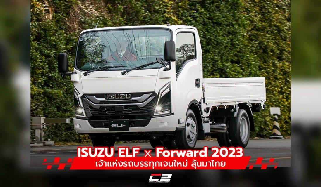 ISUZU ELF x Forward 2023 เจ้าแห่งรถบรรทุกเจนใหม่..ลุ้นมาไทย