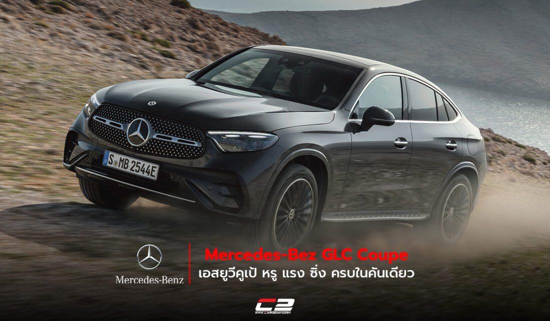 Mercedes-Benz GLC Coupé เอสยูวีคูเป้หรู แรง ซิ่ง ครบในคันเดียว