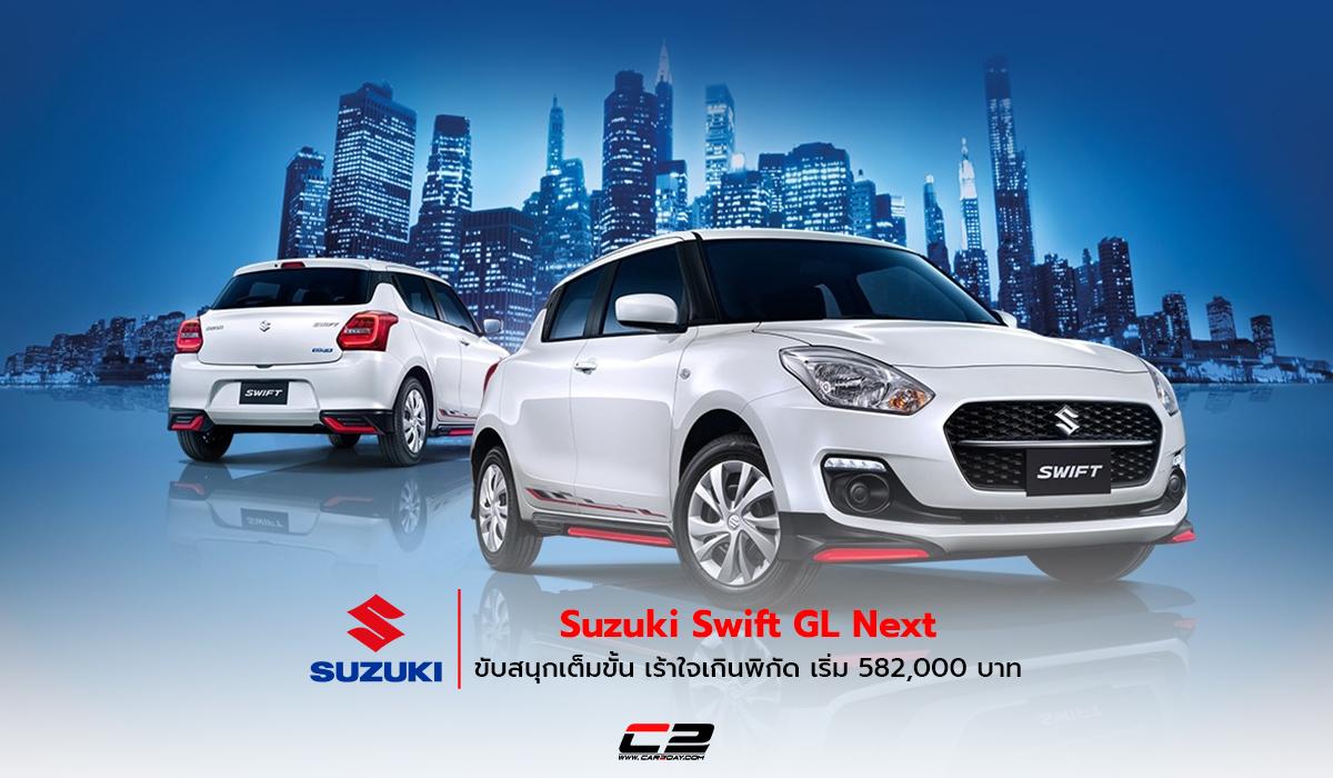 Suzuki Swift GL Next ขับสนุกเต็มขั้น เร้าใจเกินพิกัด เริ่ม 582,000 บาท