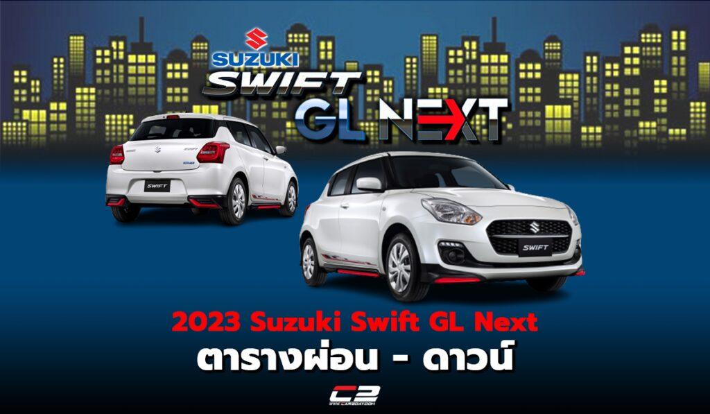 ราคาตารางผ่อน - ดาวน์ 2023 New Suzuki Swift GL NEXT ผ่อนเริ่มต้น 7,437 บาท