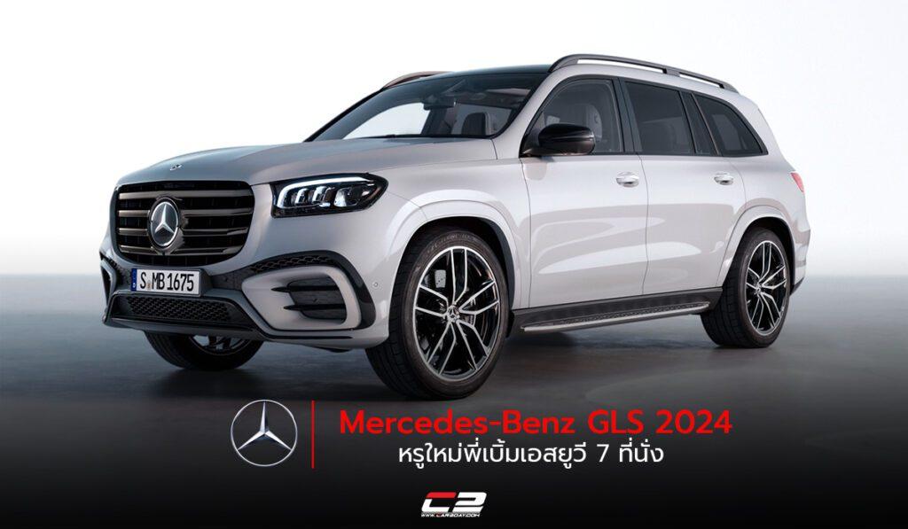 Mercedes-Benz GLS 2024 หรูใหม่พี่เบิ้มเอสยูวี 7 ที่นั่ง