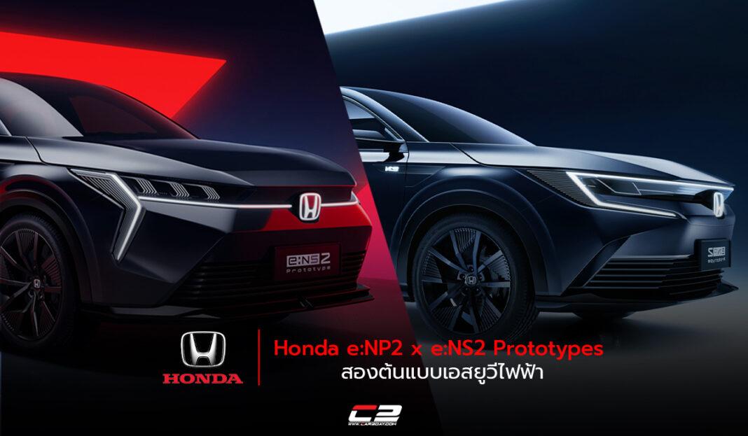 Honda e:NP2 x e:NS2 Prototypes สองต้นแบบเอสยูวีไฟฟ้า