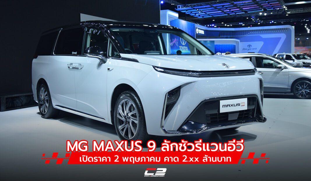 MG MAXUS 9 ลักชัวรีแวนอีวีเปิดราคา 2 พฤษภาคม คาด 2.xx ล้านบาท